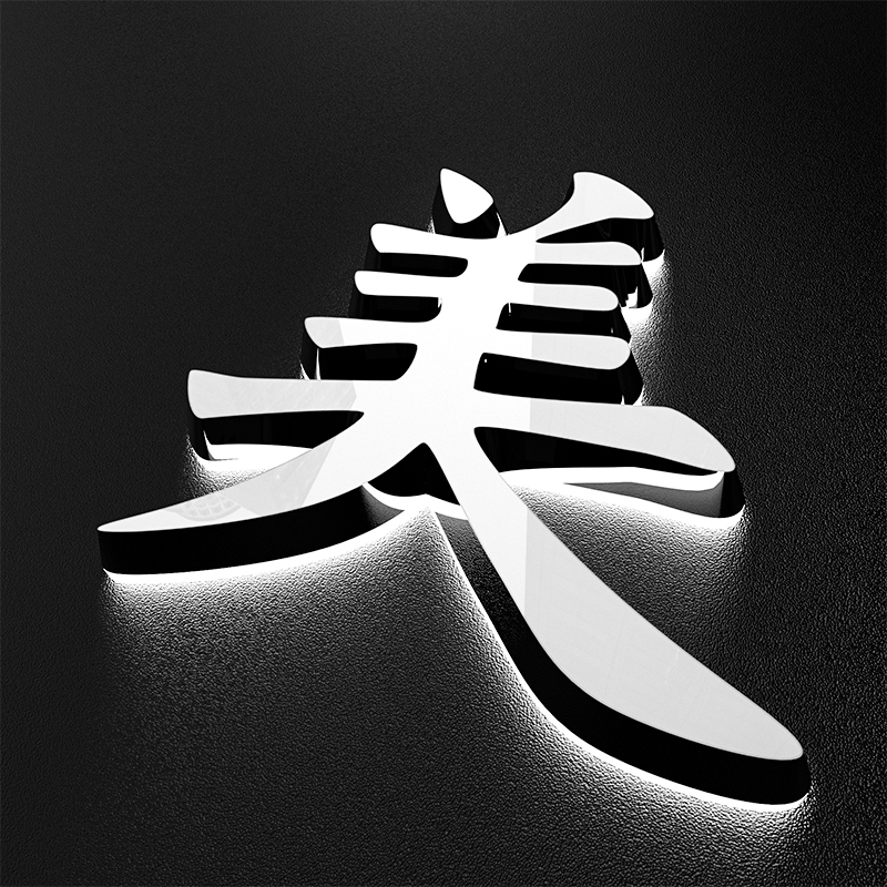 高亮发光字,发光字,普通发光字_大山谷图库